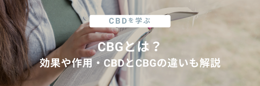 CBGとは？危険性はあるの？効果や作用・CBDとCBGの違いも解説！ | NECARA（ネカラ）CBD総合ポータルサイト