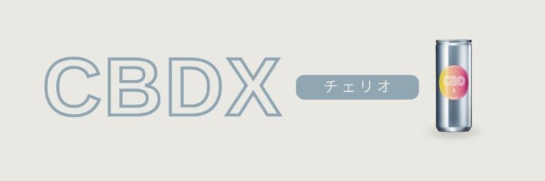 「チェリオのCBDX」をレビュー！やばい理由とは？口コミ・評判をもとに徹底検証 | NECARA（ネカラ）CBD総合ポータルサイト